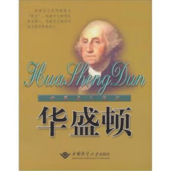 世界名人传记：华盛顿