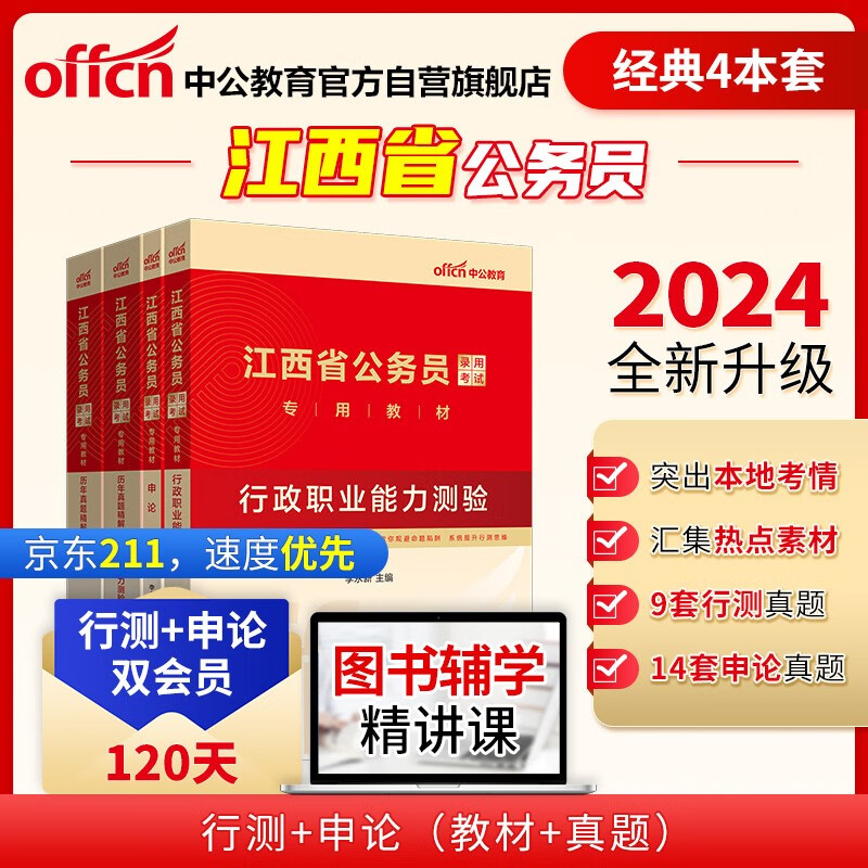 中公教育2024江西省公务员录用考试教材：行测+申论+历年真题精解行测+历年真题精解申论（套装4本）