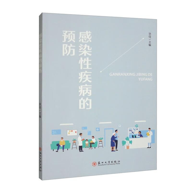 感染性疾病的预防