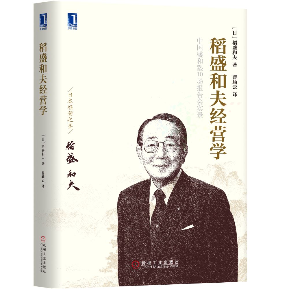 稻盛和夫经营学