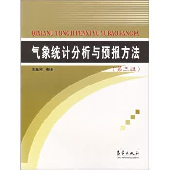 气象统计分析与预报方法(第三版) 【，放心购买】