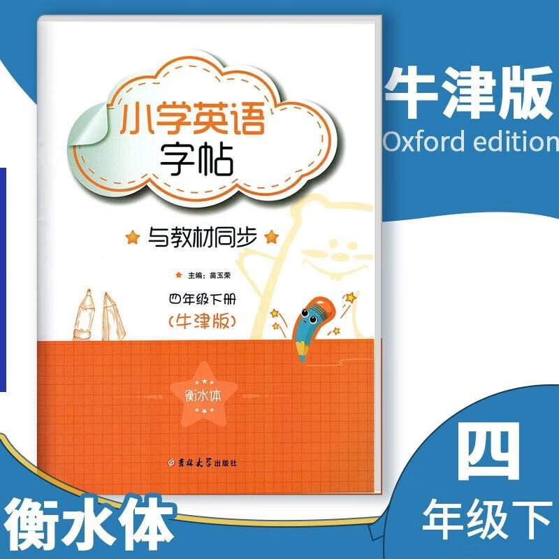 【自选】2023版衡水体字帖沪教牛津版HJNJ小学英语与教材同步三四五六年级上下册吉林大学出版社 4年级下册