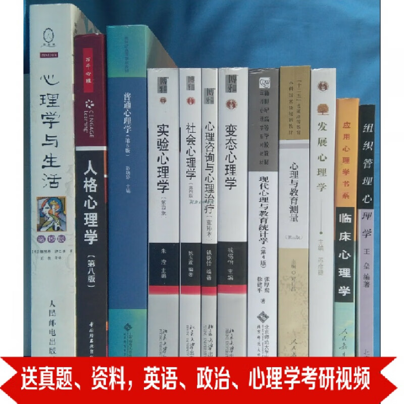 北京大学347应用心理学考研用书 实验心理学等全套12本送资料