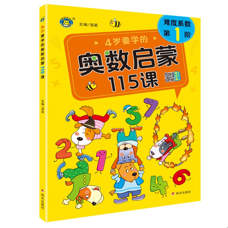 4岁要学的奥数启蒙115课
