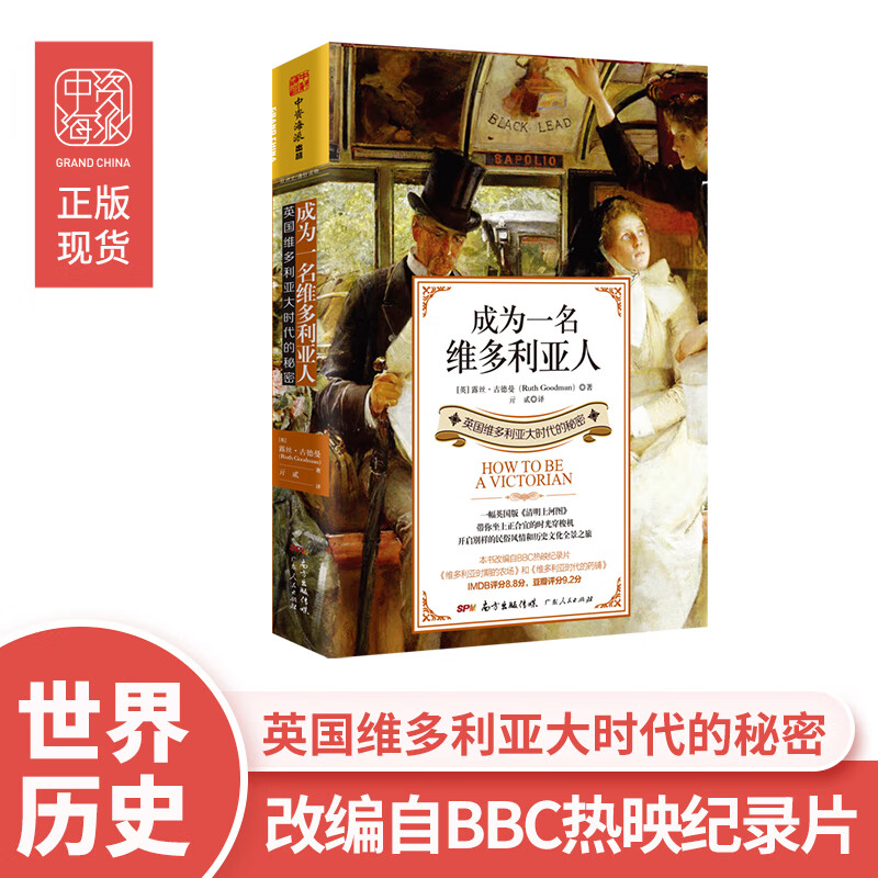 成为一名维多利亚人：英国维多利亚大时代的秘密