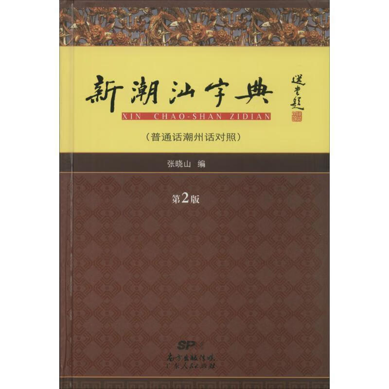 全新现货 新潮汕字典-第2版-(普通话潮州话对照) 9787218100913 张晓山 广东人民出