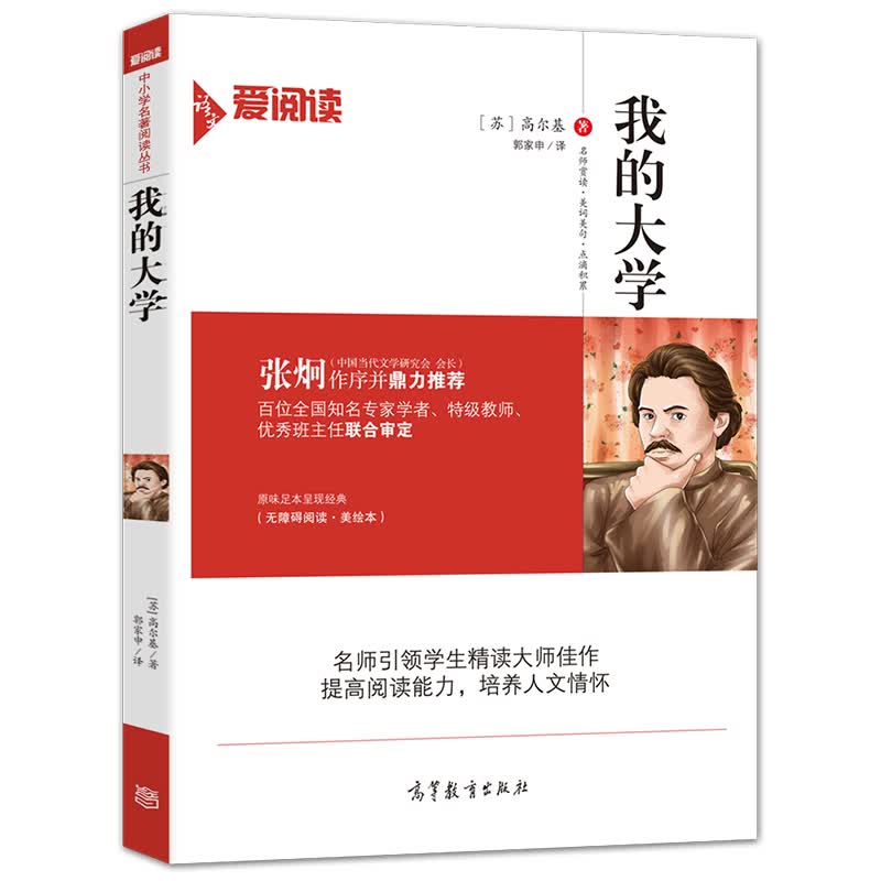 我的大学/书魔方爱阅读课程化丛书中小学儿童文学名著阅读快乐读书吧高等教育出版社足本无删减