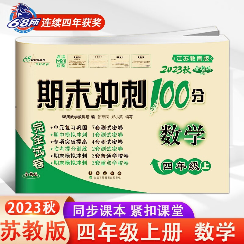 2023秋 期末冲刺100分一年级上册试卷同步练习二年级三年级四年级五年级六年级数学苏教版试卷 四年级