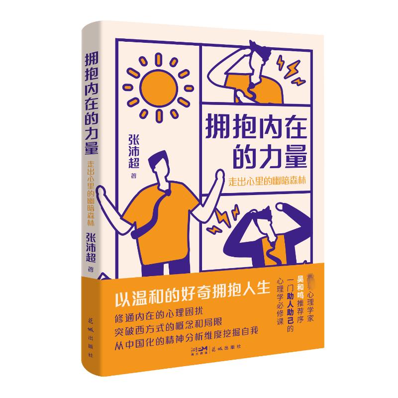 拥抱内在的力量 走出心里的幽暗森林 图书