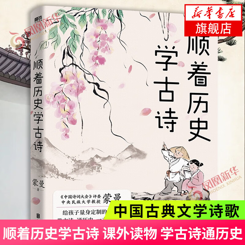 顺着历史学古诗 中国诗词大会 评委蒙曼 给孩子量身定制的古诗课 学古诗通历史 一本书搞定文学课外读物
