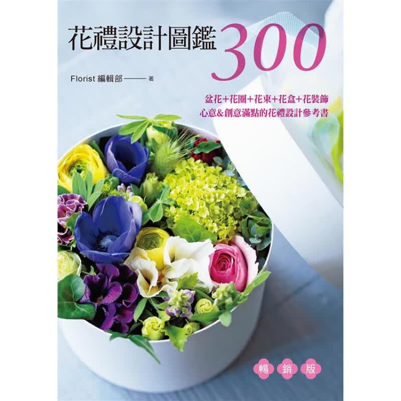 花礼设计图鉴300版 喷泉 Florist编辑部 台版书籍【神话典传图书专营店】