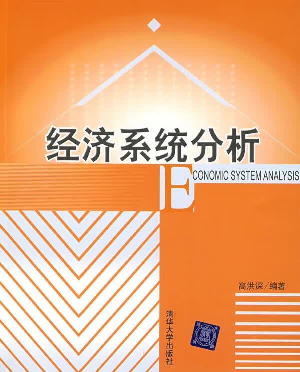 经济系统分析
