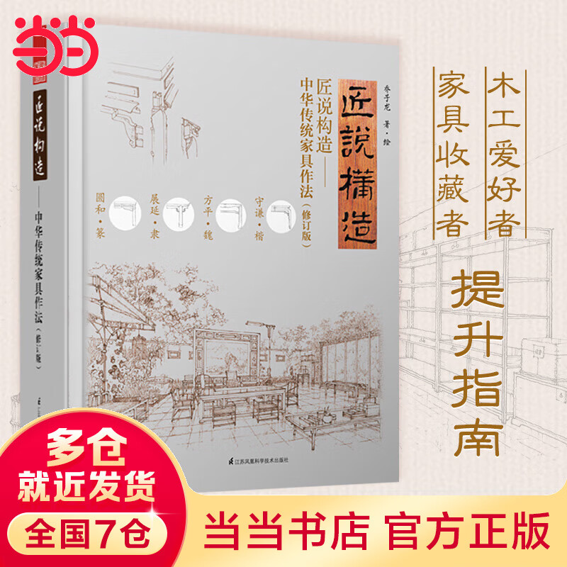 匠说构造 中华传统家具作法（修订版）乔子龙经典之作，古家具收藏鉴赏家张德祥推荐，媲美王世襄集 明式家具研究
