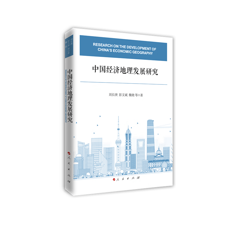 中国经济地理发展研究
