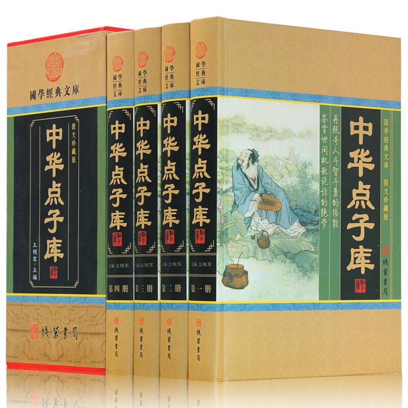 4册中华点子库 图文珍藏版 套装 修身处世技巧领导管理从政方法商战计谋军事谋略书籍