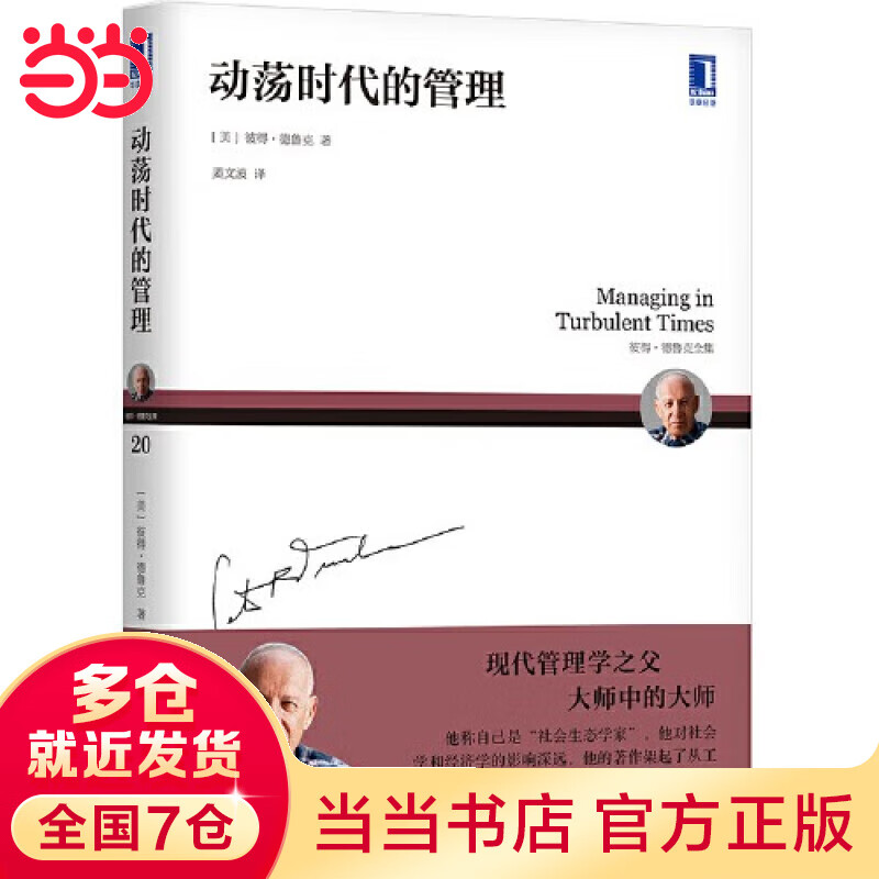 【当当 包邮】彼得德鲁克管理书系 卓有成效的管理者 德鲁克 55周年新译本 德鲁克管理三部 德鲁克管理全套 经典管理书 动荡时代的管理 定价69