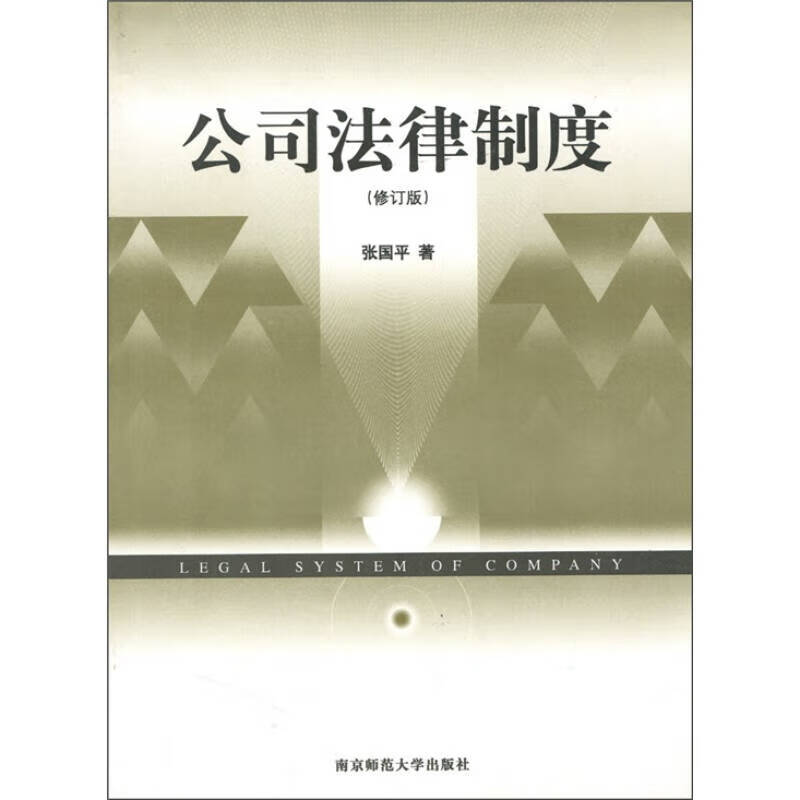 公司法律制度【好书】