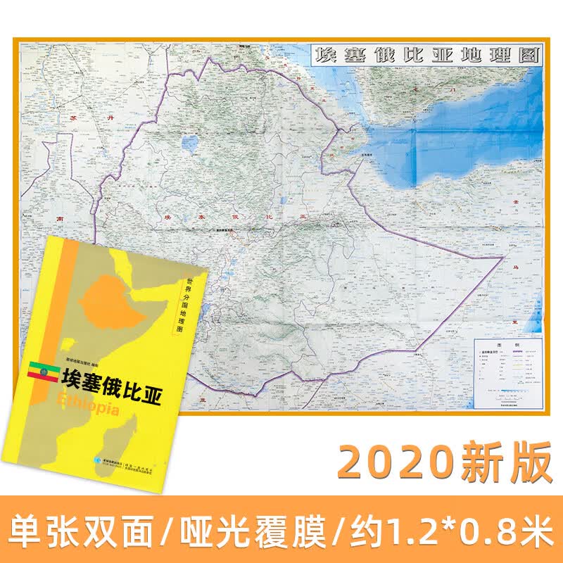 世界分国地理图 埃塞俄比亚地图 精装袋装 双面内容 加厚覆膜防水 折叠便携