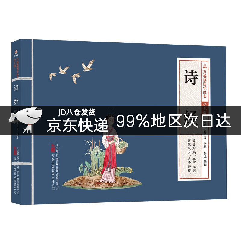万卷楼国学经典（少儿版）：诗经