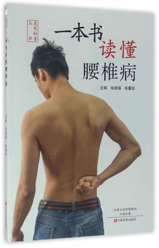 一本书读懂腰椎病/医药科普丛书