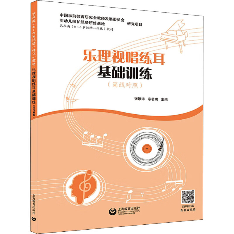 乐理视唱练耳基础训练