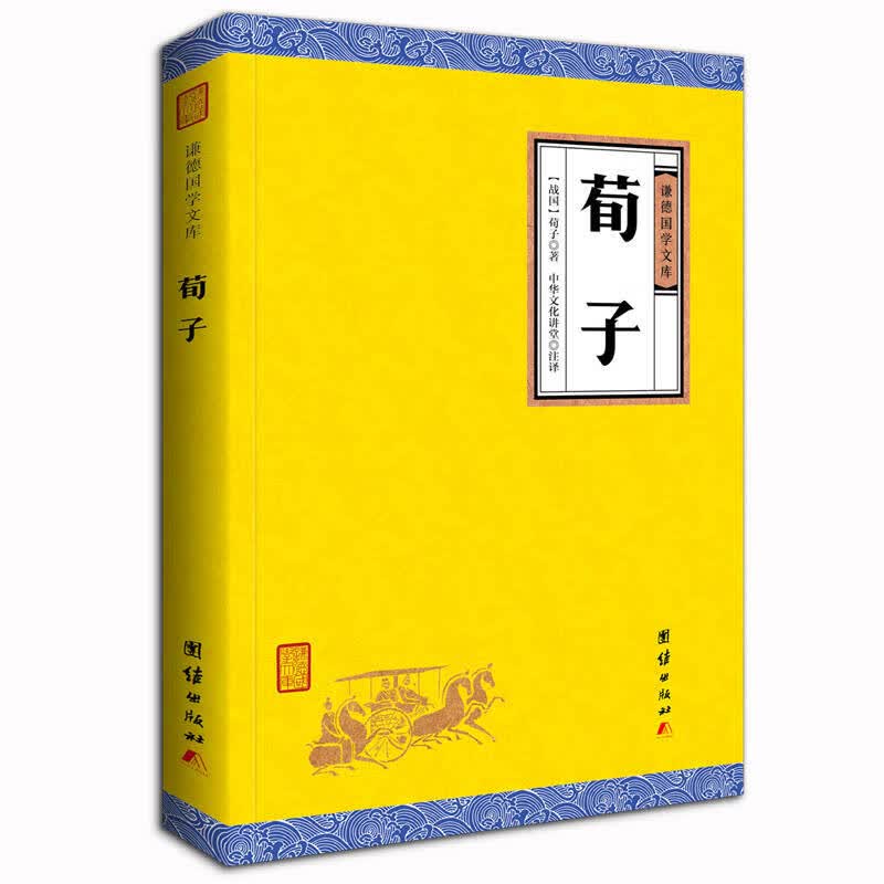 荀子谦德国学文库【精选】