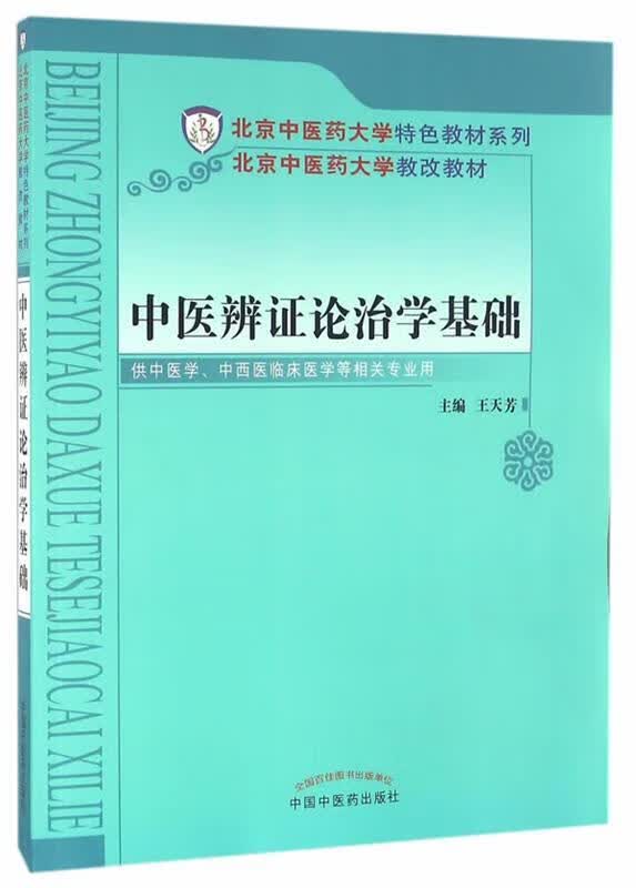 中医辨证治学基础