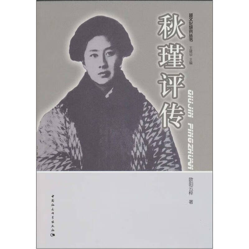 秋瑾评传【精选】