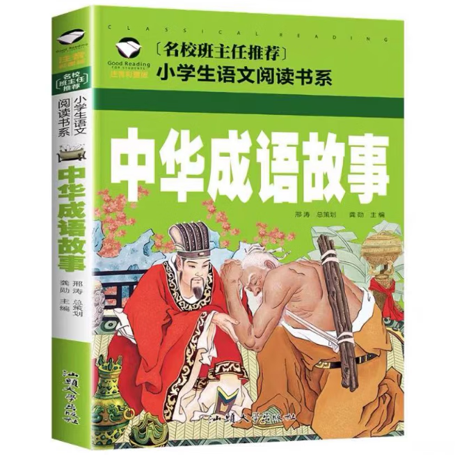 十万个为什么+中华上下五千年 中华成语故事