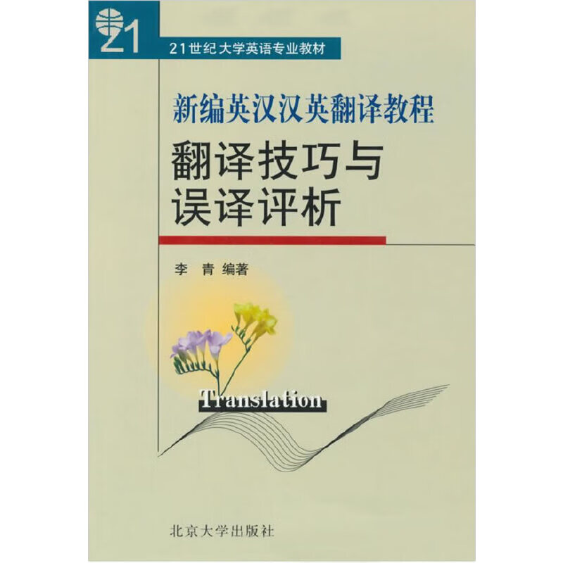 新编英汉汉英翻译教程：翻译技巧与误译评析
