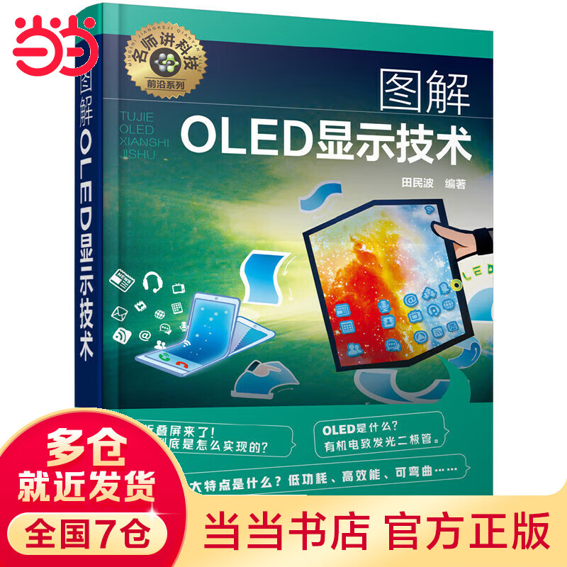 名师讲科技前沿系列--图解OLED显示技术