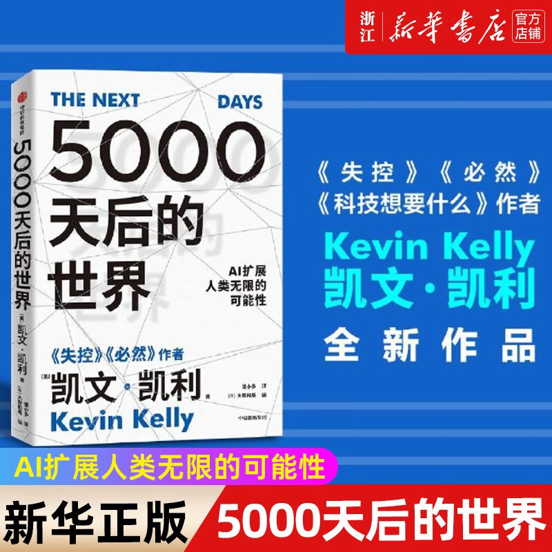 【旗舰店官网】5000天后的世界 凯文凯利著 硅谷精神之父 世界互联网教父 失控 必然 作者作品 引领AI时代的思想之书