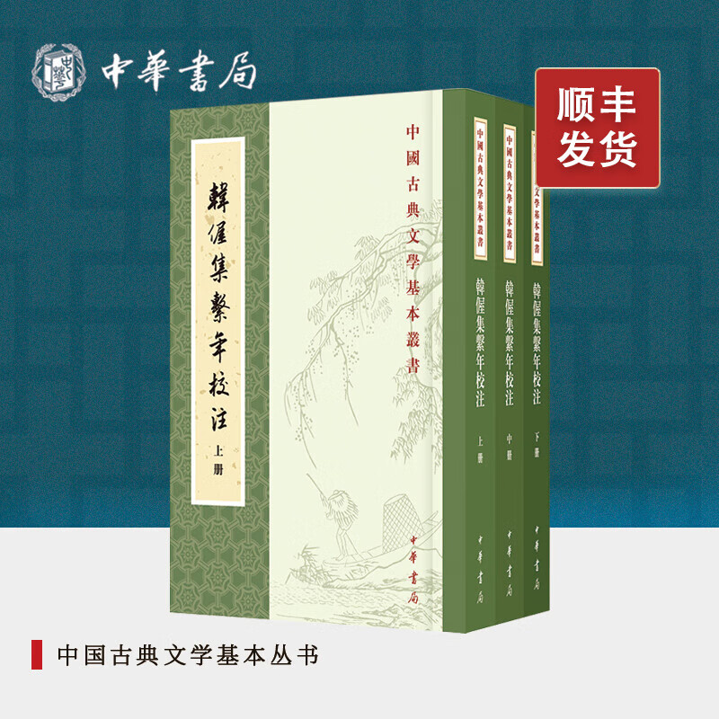韩偓集系年校注(全三册)--中国古典文学基本丛书
