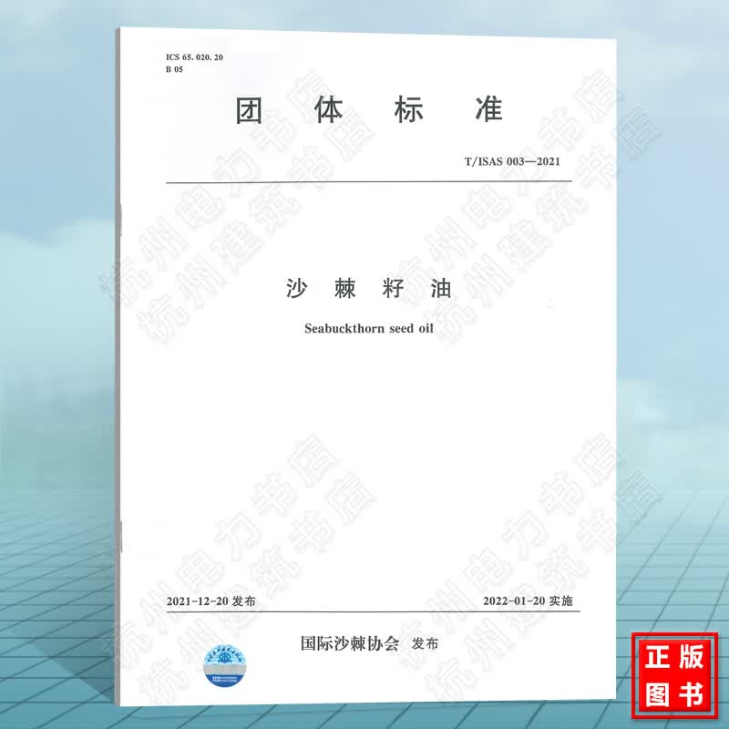 T/ISAS 003-2021沙棘籽油
