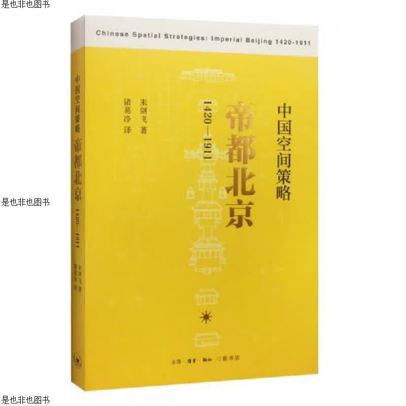中国空间策略：帝都北京(1420-1911)