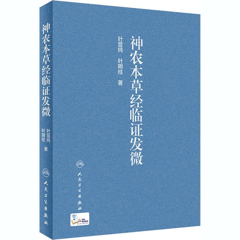 神农本草经临证发微