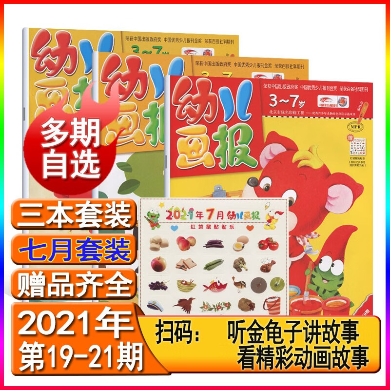 多种套装】幼儿园杂志2023年8/7/6/5/4/3/2/1月(下半年/跨年订阅）3-7岁儿童适读/故事刊+智能刊+英语刊+立体手工卡+贴纸 幼儿画报2021年7月