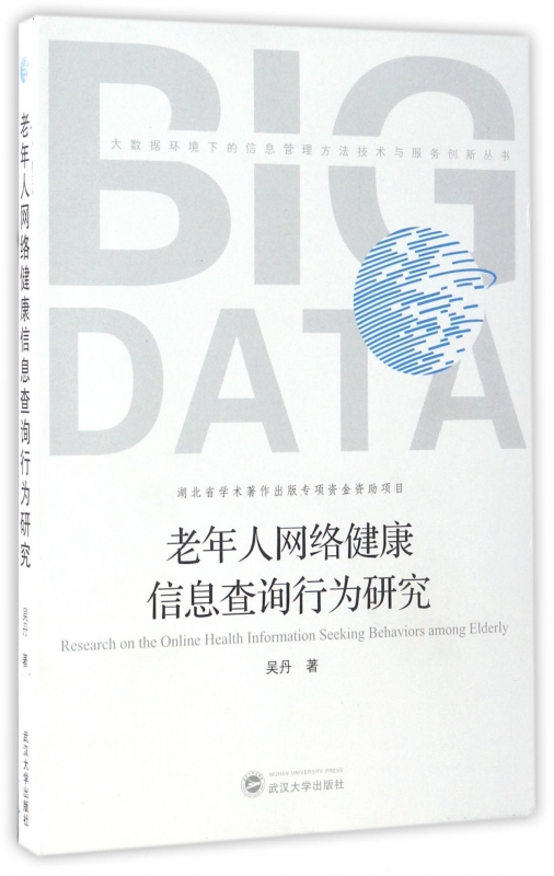 老年人网络健康信息查询行为研究/大数据环境下的信息管理方法技术与服务创新丛书