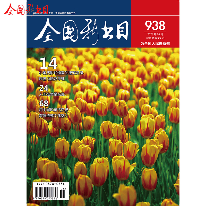 5月刊 全国新书目 杂志2023年杂志订阅