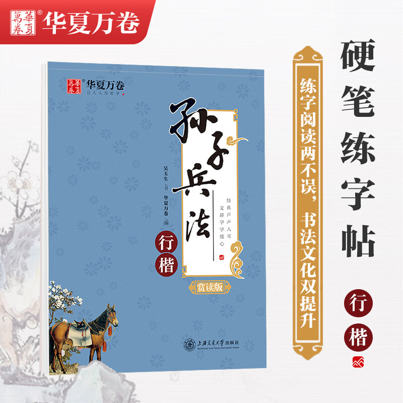 华夏万卷练字帖成人田英章楷书吴玉生行楷行书常用汉字7000字初学 [行楷]孙子兵法