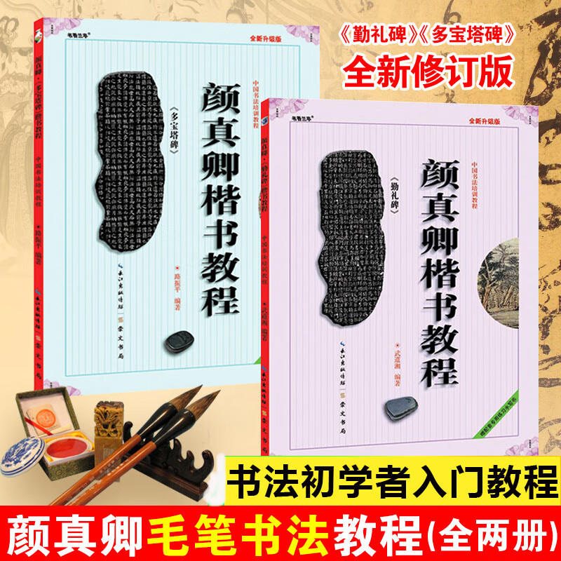 勤礼碑+多宝塔碑套装全2册 中国书法培训教程 颜真卿楷书教程 武道湘初学入门基础碑帖学生成人毛笔字帖笔画