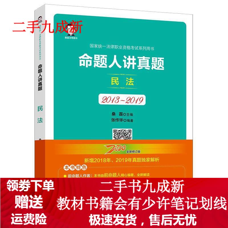 命题人讲真题:2013-2019:民法 桑磊,周光权,吴志伟,祁春轶等 9787513660471