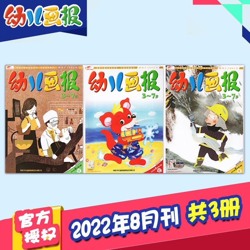 【打包订购】幼儿画报2023/22年12期共36册杂志订阅3-7岁婴幼儿早教启蒙儿童睡前绘本故事书 【单期共3册含贴纸】2022年8月刊