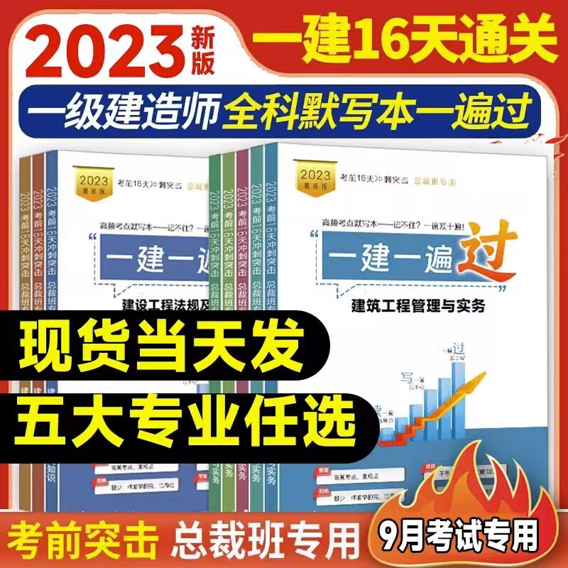 2023一建16天通关一建高频考点默写本押题一遍过建筑市政机电全科 一建建筑全科