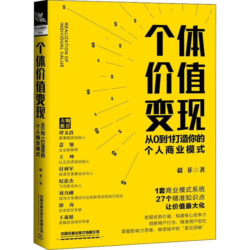 个体价值变现 从0到1打造你的个人商业模式