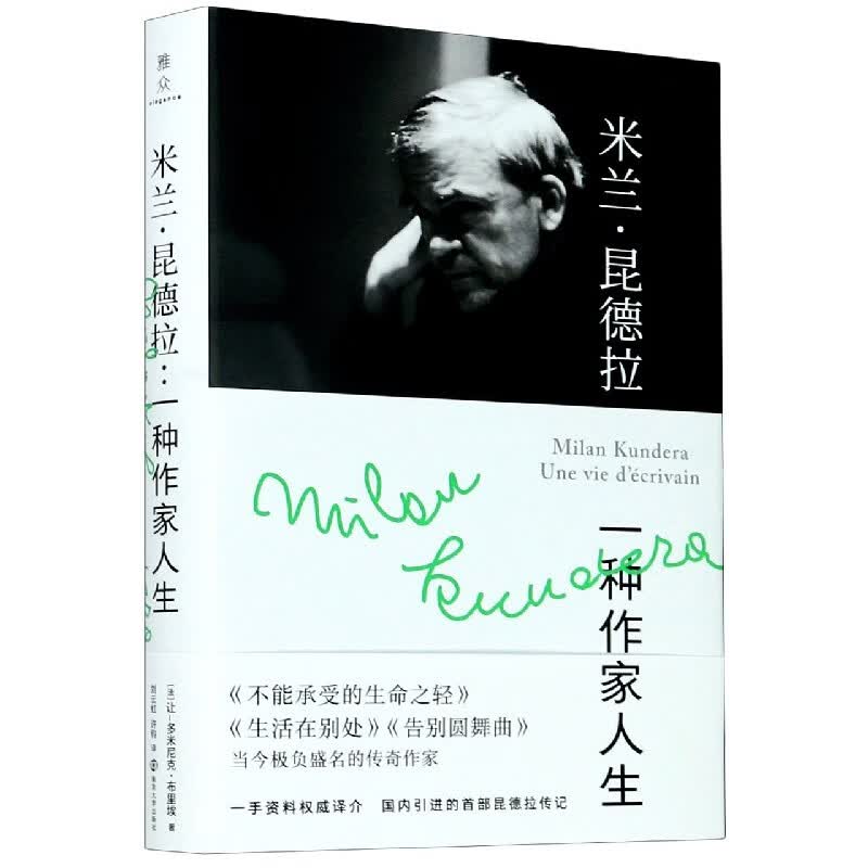 米兰·昆德拉(一种作家人生)(精)