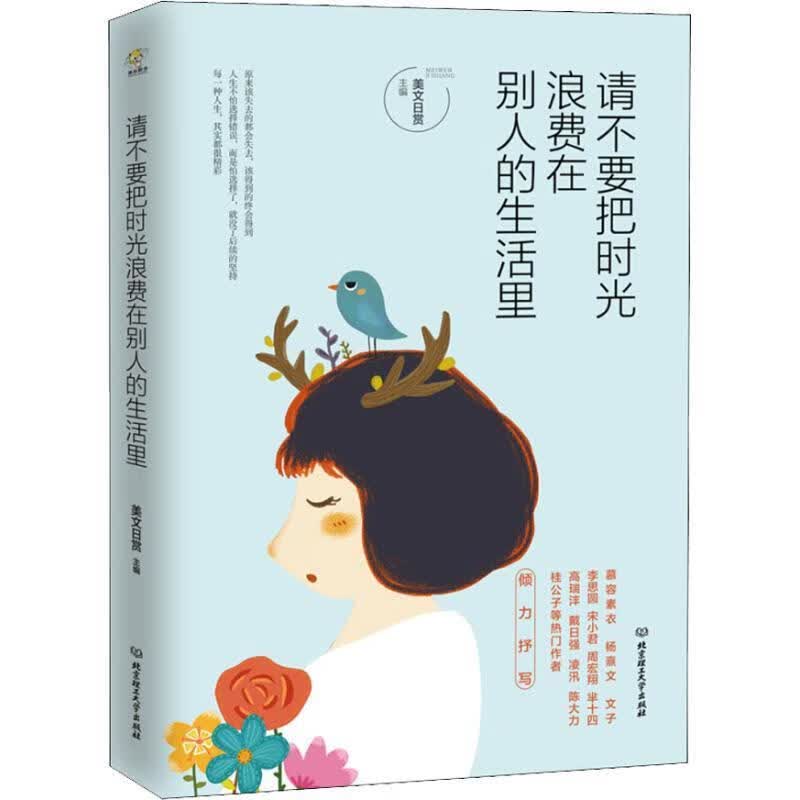 请不要把时光浪费在别人的生活里 美文日赏 著