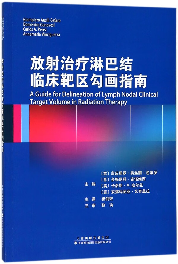 放射治疗淋巴结临床靶区勾画指南