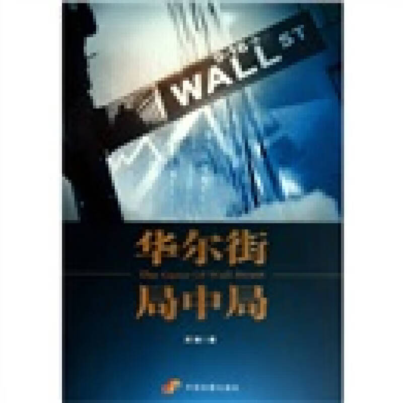 【书】华尔街局中局