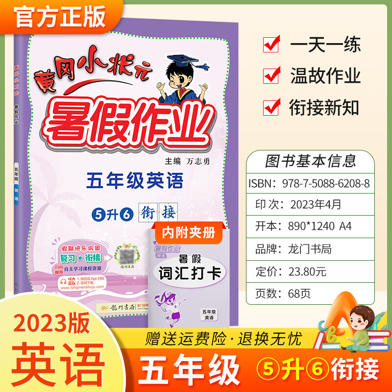 2023版五年级暑假作业五升六黄冈小状元小学生复习资料自主学习练习册 英语 通用版